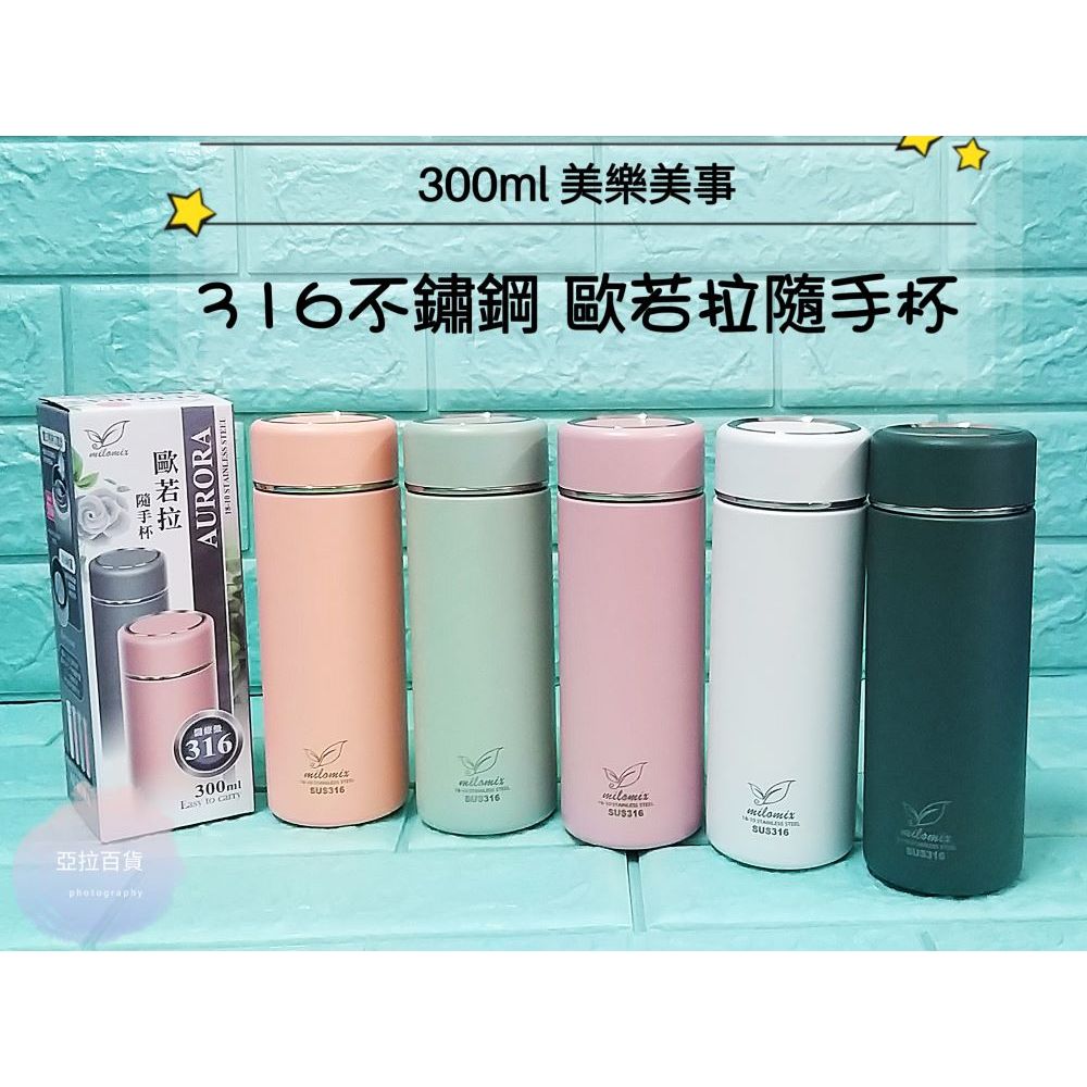 亞拉百貨 316不鏽鋼 美樂美事 SGS檢驗合格 歐若拉 隨手杯 300ml (瓶內茶網設計) 保溫杯 保冰杯 | 蝦皮購物