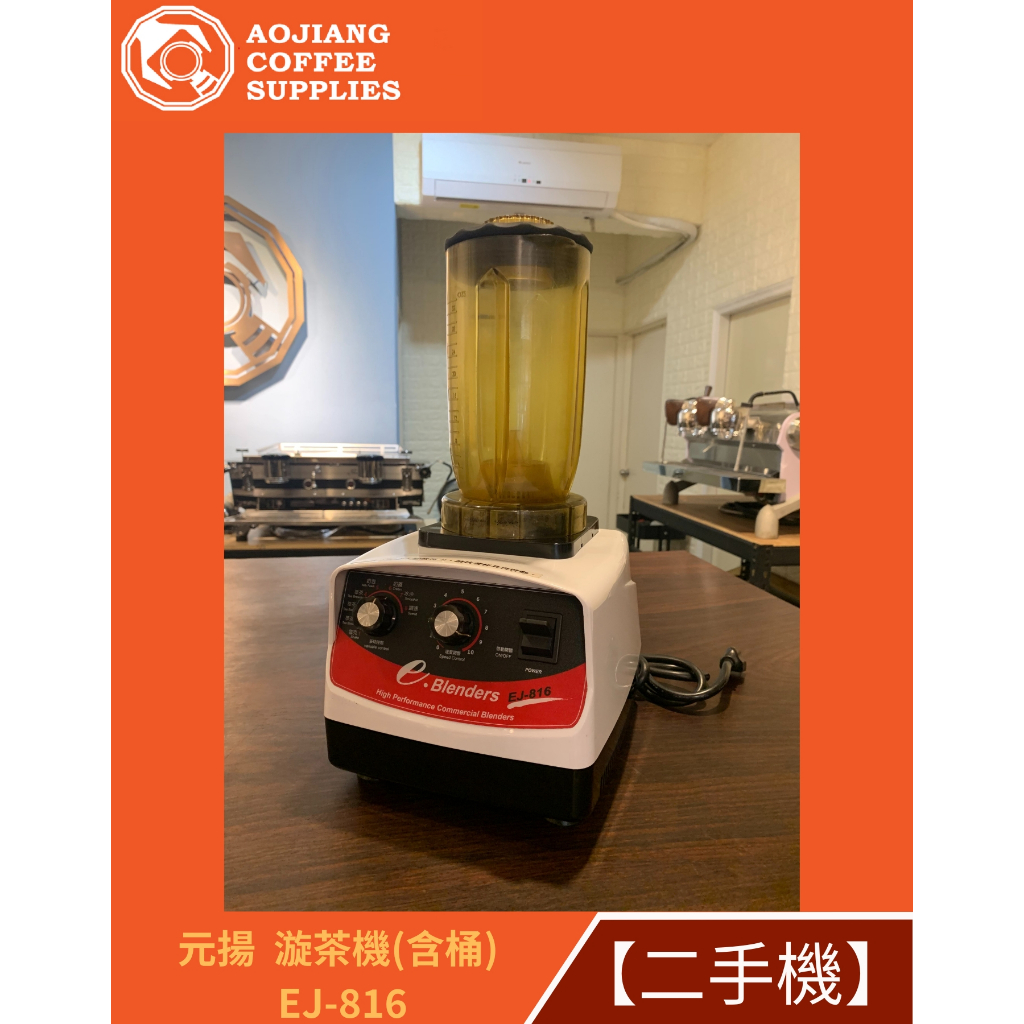 【傲匠咖啡】元揚漩茶機萃茶機(含桶) EJ-816 | 蝦皮購物