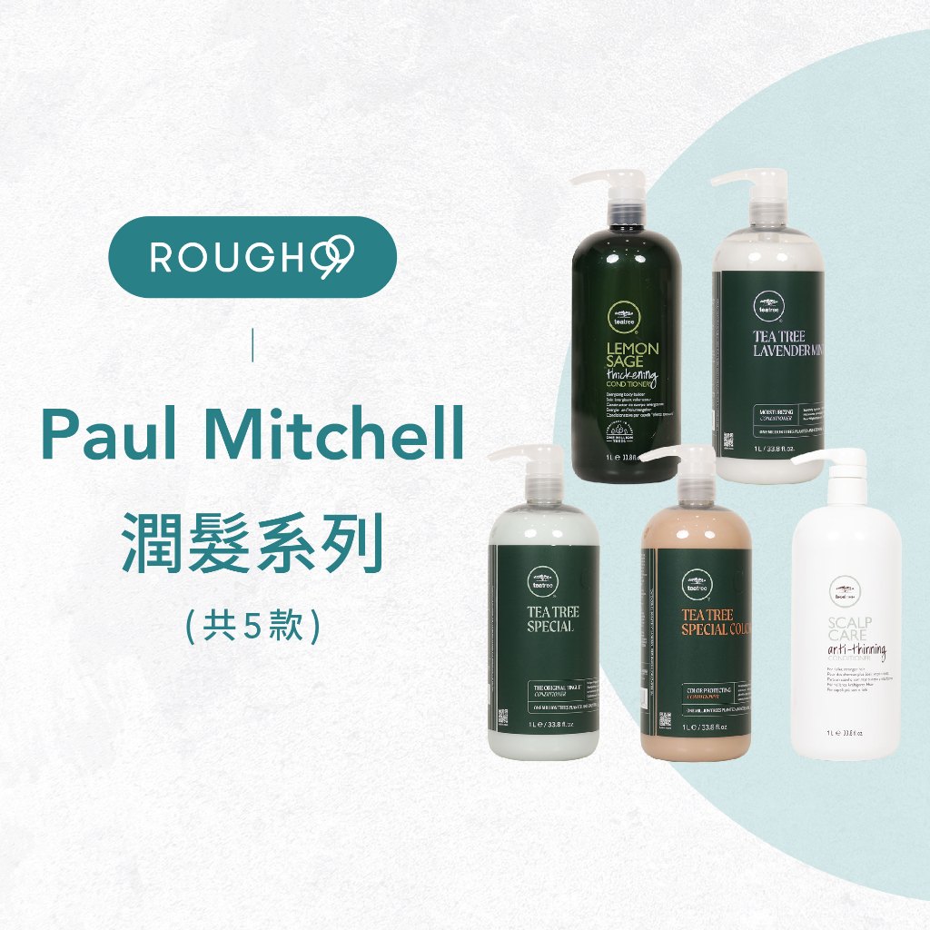 ⎮Rough99⎮Paul Mitchell 🇺🇸｜潤髮素 薰衣草 茶樹 鼠尾草 茶樹護色 護髮素 | 蝦皮購物