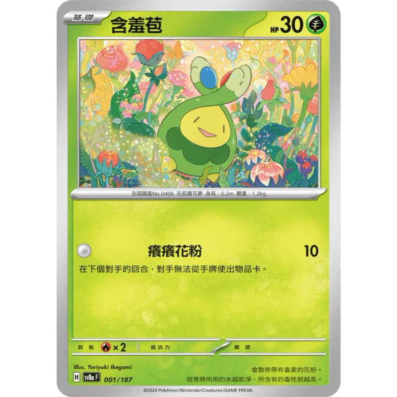 PTCG 中文版 sv8af sv8a 001/187 含羞苞 普卡 | 蝦皮購物