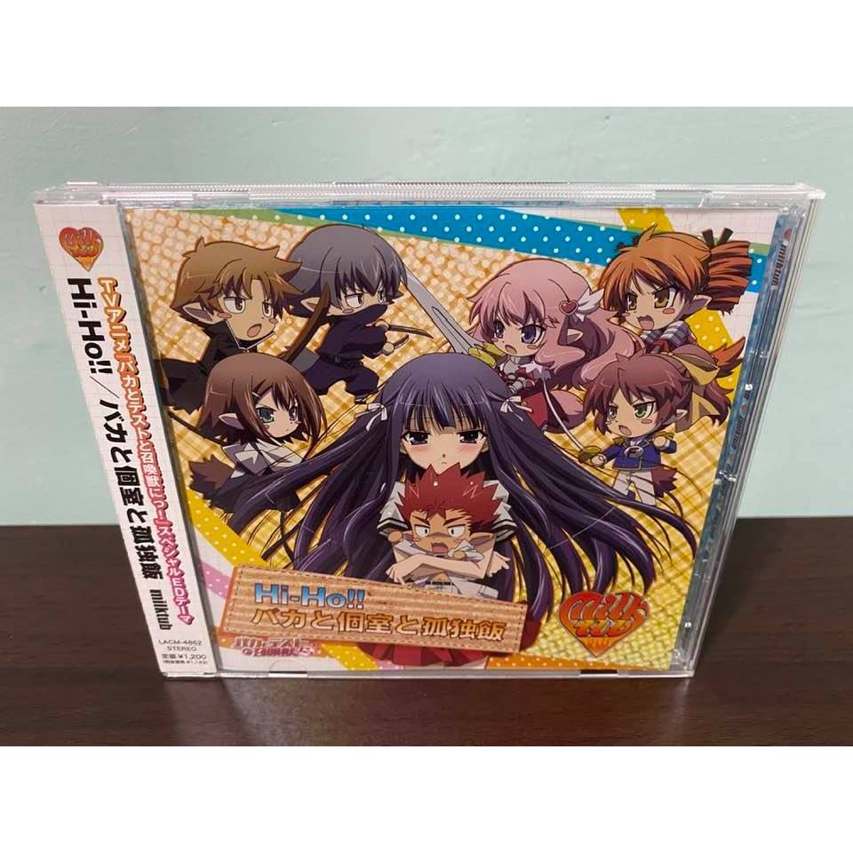 笨蛋測驗召喚獸 日版 通常盤 CD milktub Hi-Ho!! ED 姬路瑞希 島田美波 木下秀吉 | 蝦皮購物