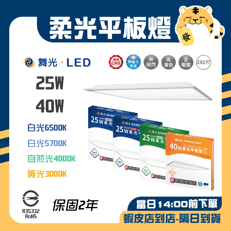 🚚蝦店隔日速達🔥舞光 LED 柔光平板燈 天花板燈 辦公室燈 輕鋼架燈 辦公室燈具 T-bar燈 燈具 40W 25W | 蝦皮購物