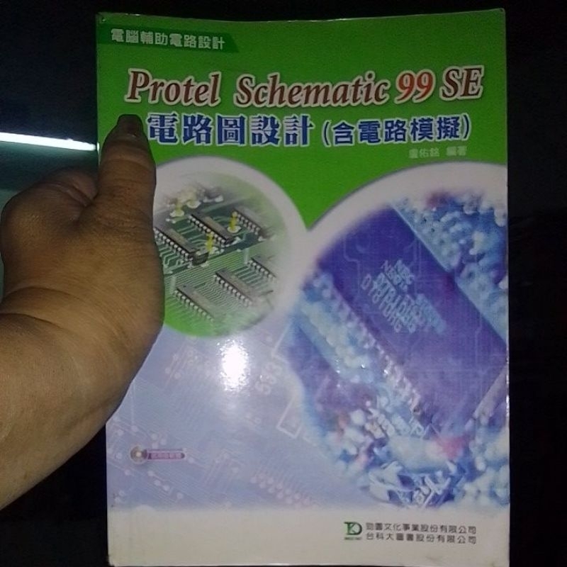《電腦》Protel Schematic 99 Se 電路圖設計（含電路模擬）作者：盧佑銘 | 蝦皮購物