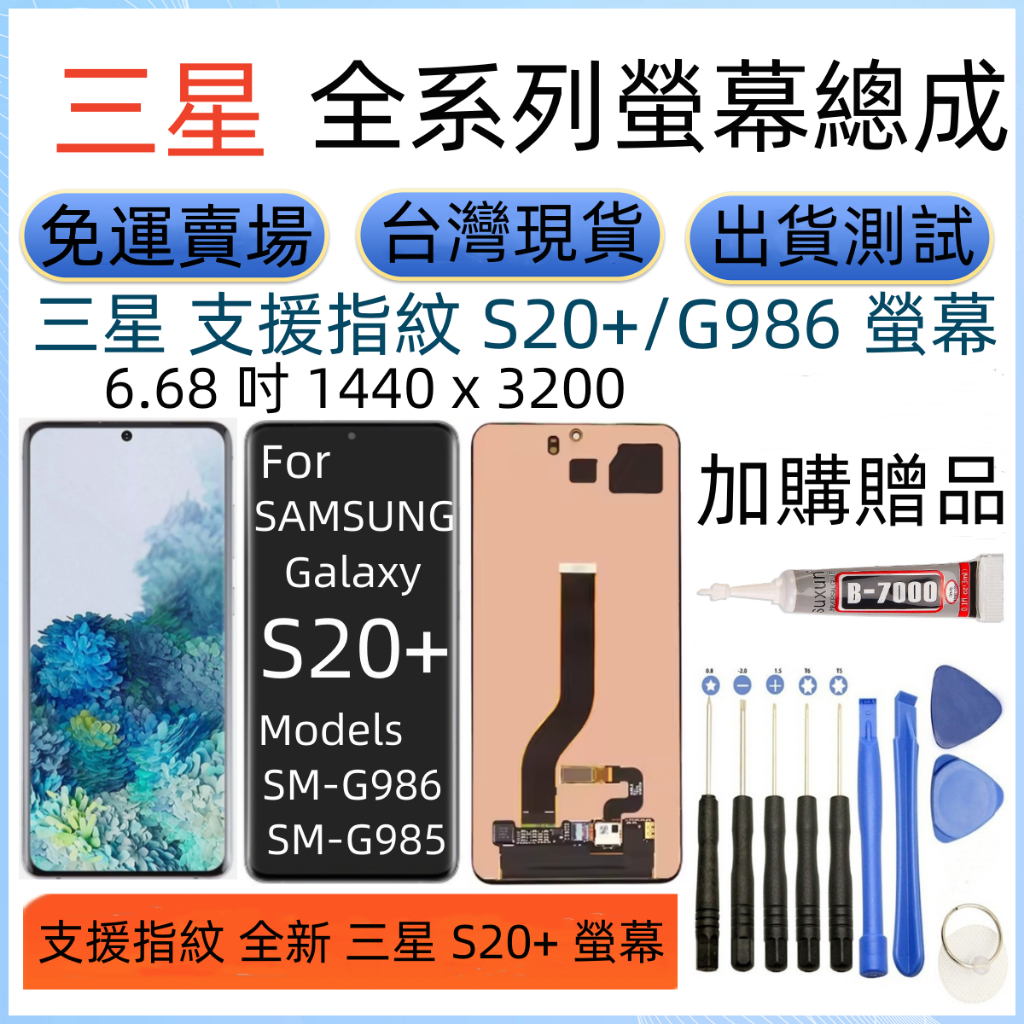 全新支援指紋 三星 s20+ 螢幕 適用 Samsung Galaxy G986 LCD 三星 S20 Plus 螢幕 | 蝦皮購物