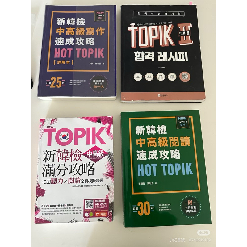 新韓檢TOPIK II 中高級寫作速成攻略 中高級閱讀速成攻略 New TOPIK新韓檢中高級滿分攻略 模擬試題 | 蝦皮購物