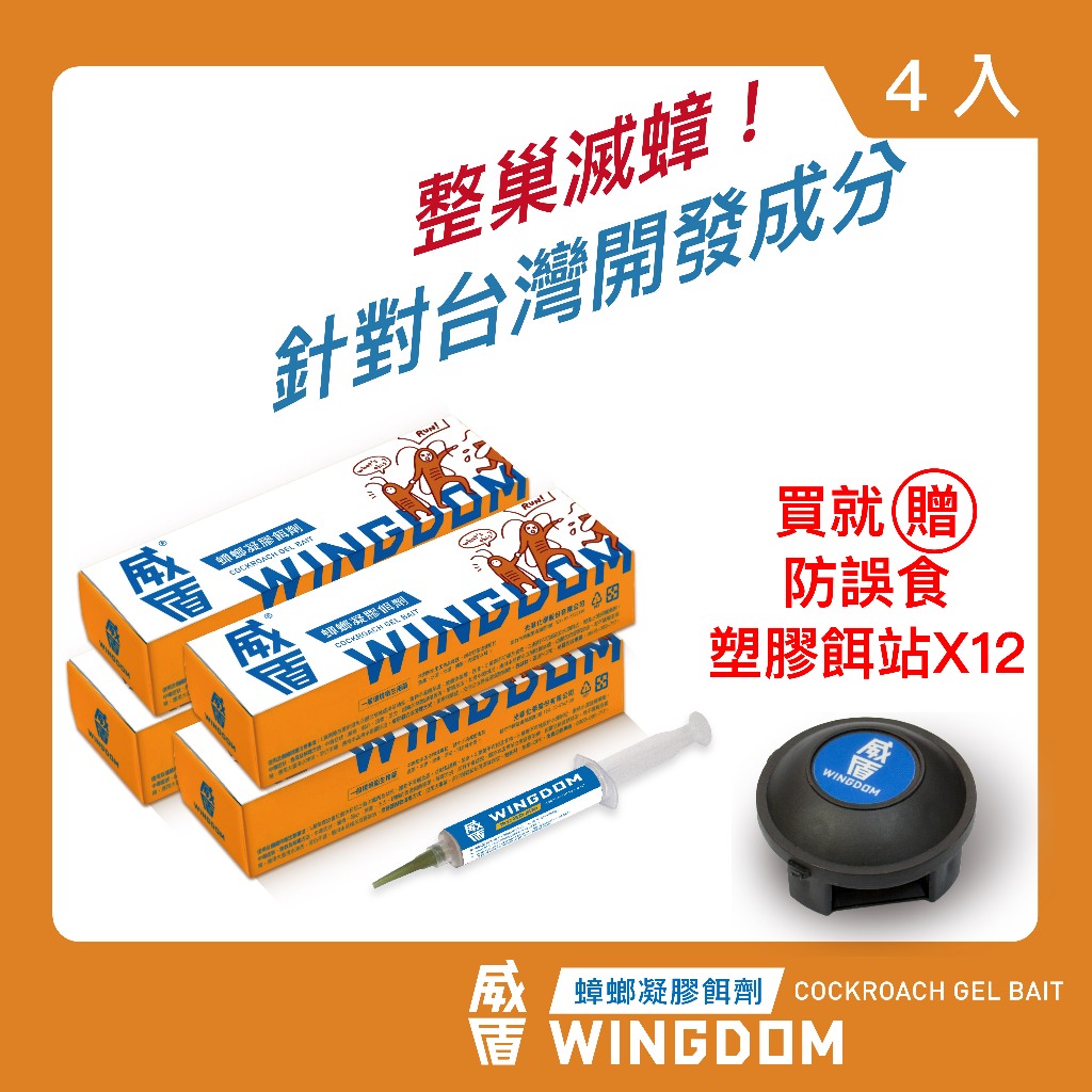 【WINGDOM 威盾】滅蟑凝膠餌劑 10g - 四入(蟑螂藥 殺蟑 除蟑專門 MIT) | 蝦皮購物