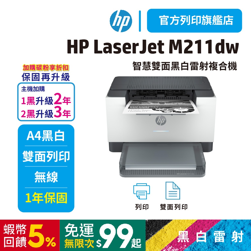 HP LaserJet M211dw【官網登錄送贈品+加購再升級保固】黑白雷射複合機 | 蝦皮購物