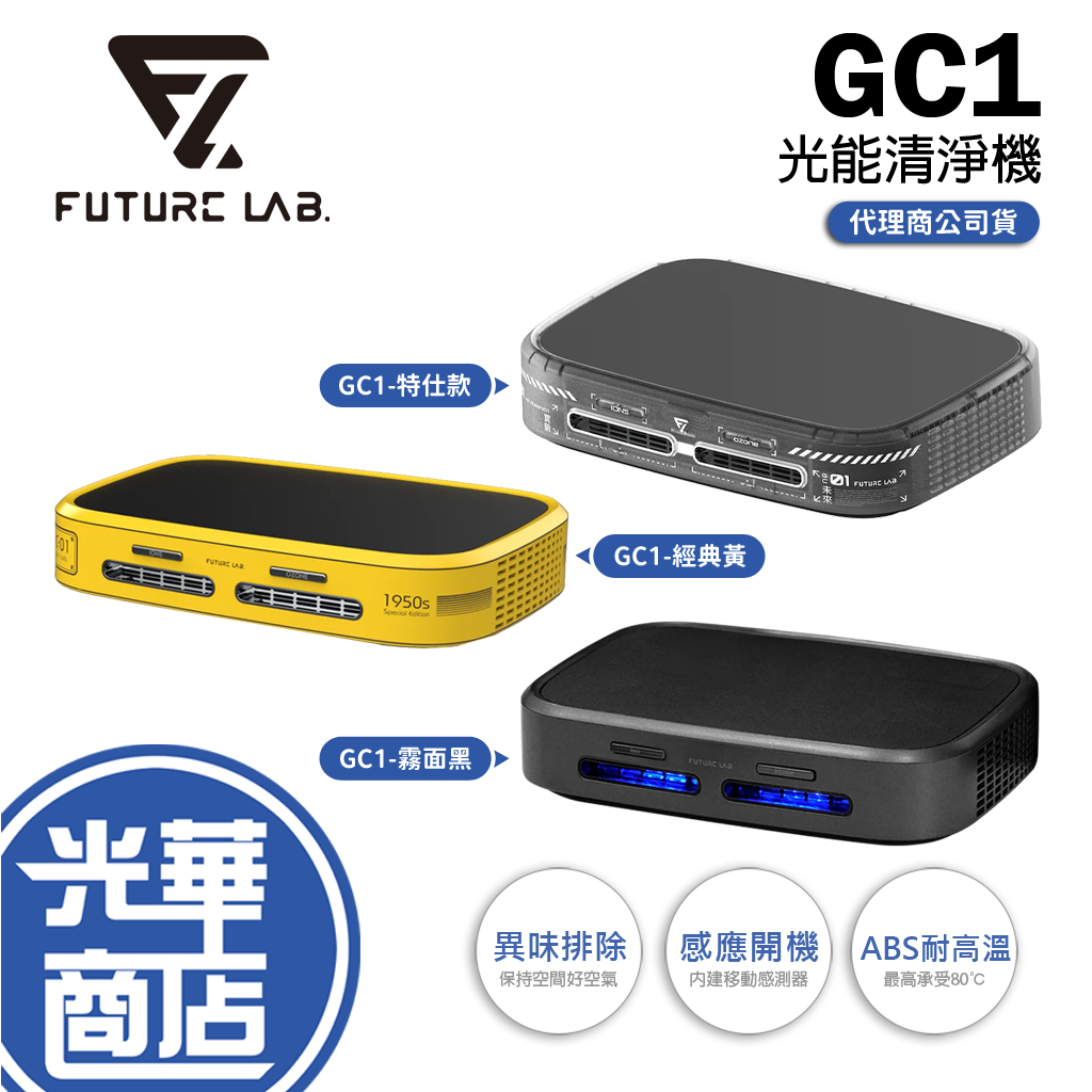 Future Lab. 未來實驗室 GC1 光能清淨機 家用 車用 負離子空氣清淨機 清淨機 除臭 除異味 奈米活氧殺菌 | 蝦皮購物