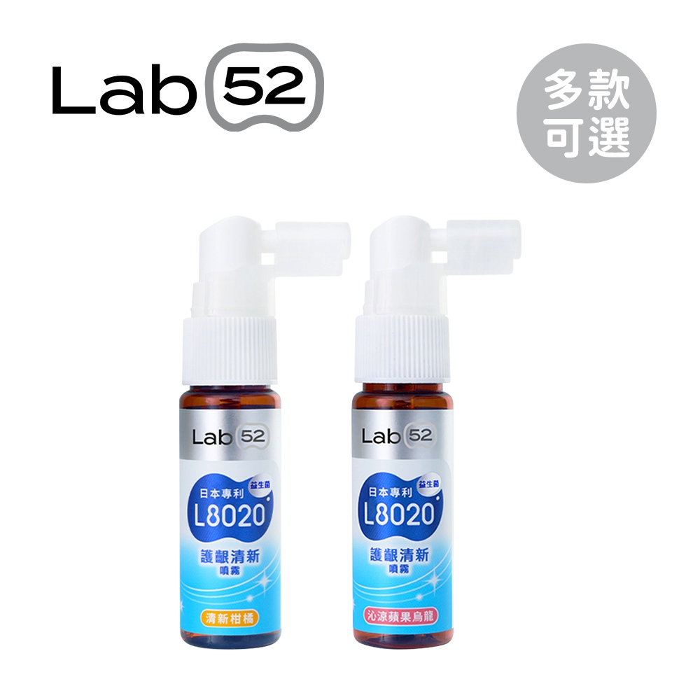 Lab52 齒妍堂 L8020 益生菌 口腔清新噴霧20ml 口腔噴霧 多款可選【YODEE優迪】 | 蝦皮購物
