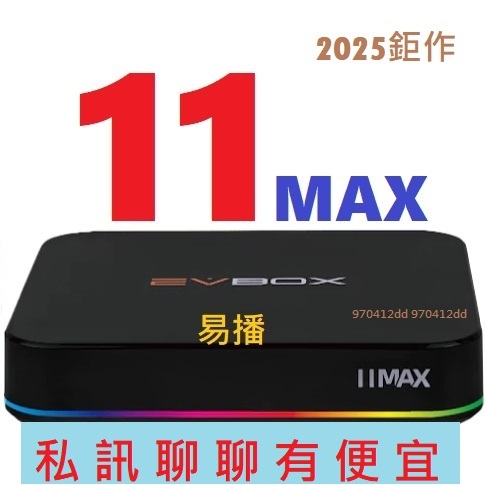 EVBOX 易播盒子11 , EVBOX 10MAX (4G+64G) 台灣純淨版 易播11MAX 易播電視盒 | 蝦皮購物