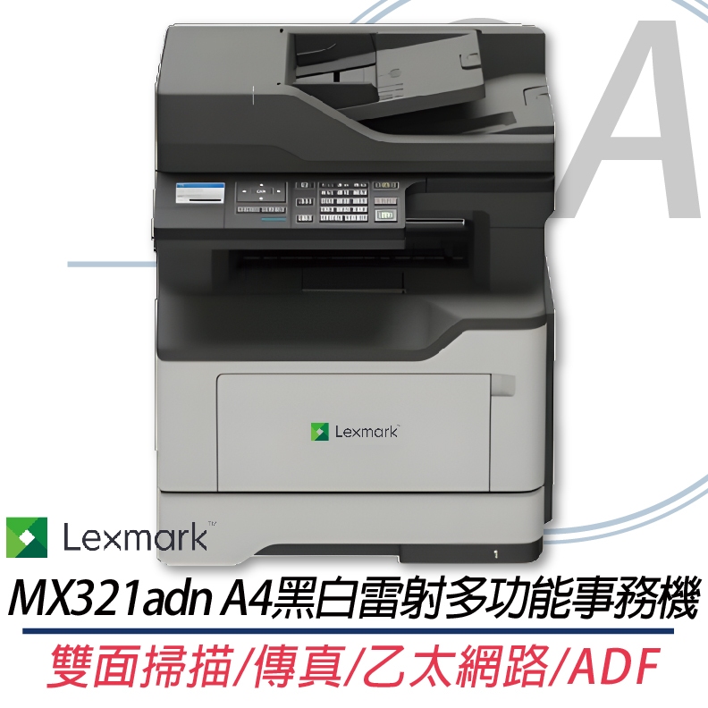 。OA。【含稅】原廠保固 Lexmark MX321adn A4黑白雷射多功能事務機 36S0638 另售CS331dw | 蝦皮購物