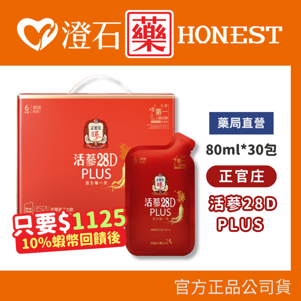 9折=蝦皮10%回饋｜現貨 正官庄 活蔘28D PLUS 80ml*30包 澄石藥局 實體店面 | 蝦皮購物