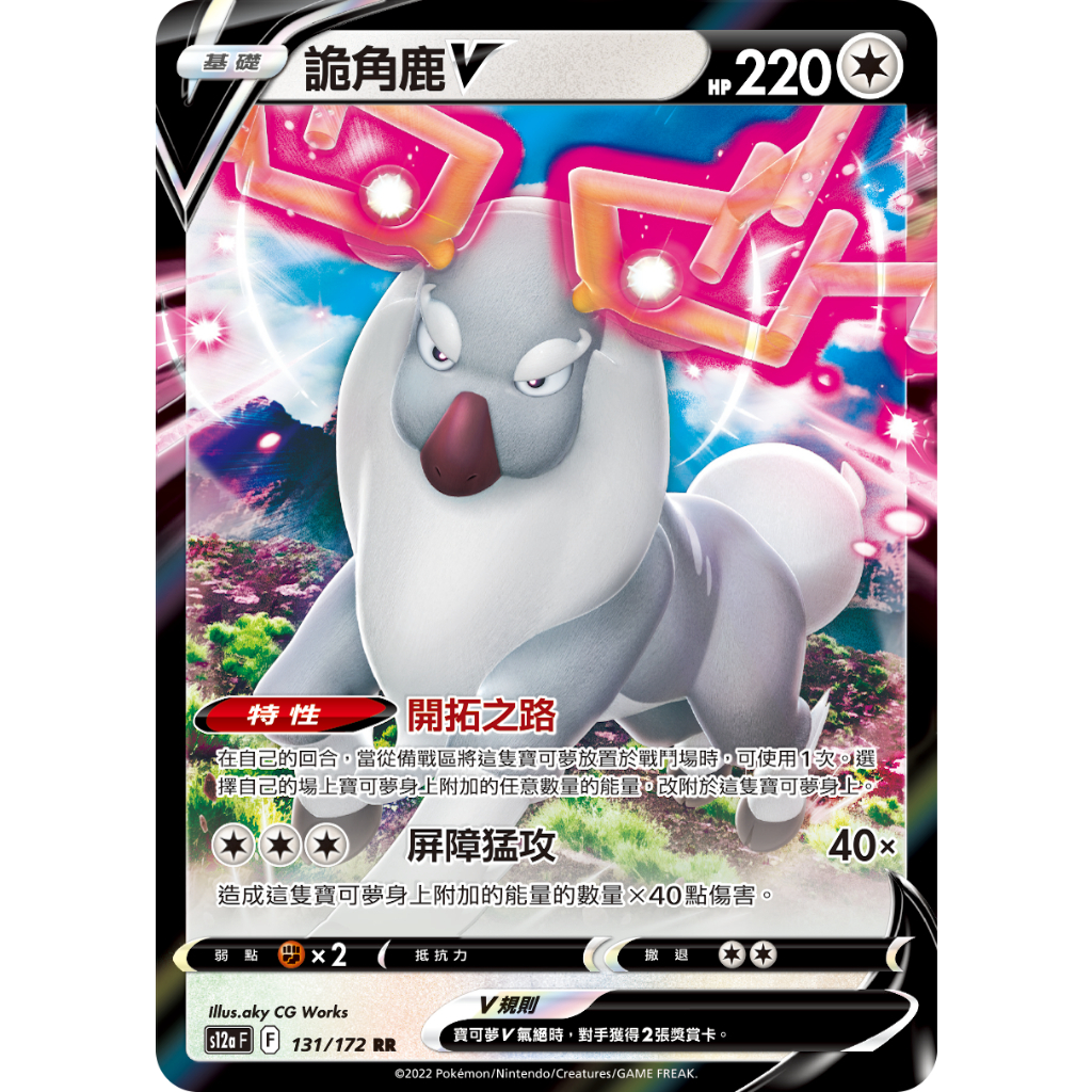【企鵝卡鋪】PTCG 中文版『詭角鹿V』寶可夢卡牌 S10D S12A SVTS 特性 開拓之路 戰術牌組 RR 閃卡 | 蝦皮購物