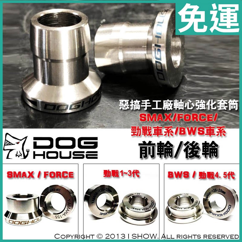惡搞手工廠DOGHOUSE 現貨 勁戰 1~7 BWS SMAX FORCE 山葉 前輪 後輪 軸心強化白鐵套筒 | 蝦皮購物