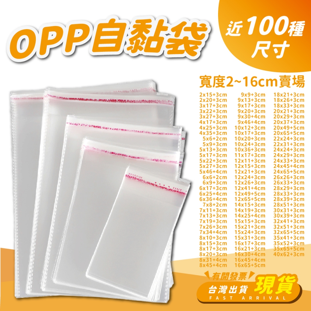 RELAX一下 寬2~16cm賣場 opp自黏袋 透明包裝袋 opp袋 opp 包裝袋 自黏袋 衣服包裝袋 透明包裝袋 | 蝦皮購物