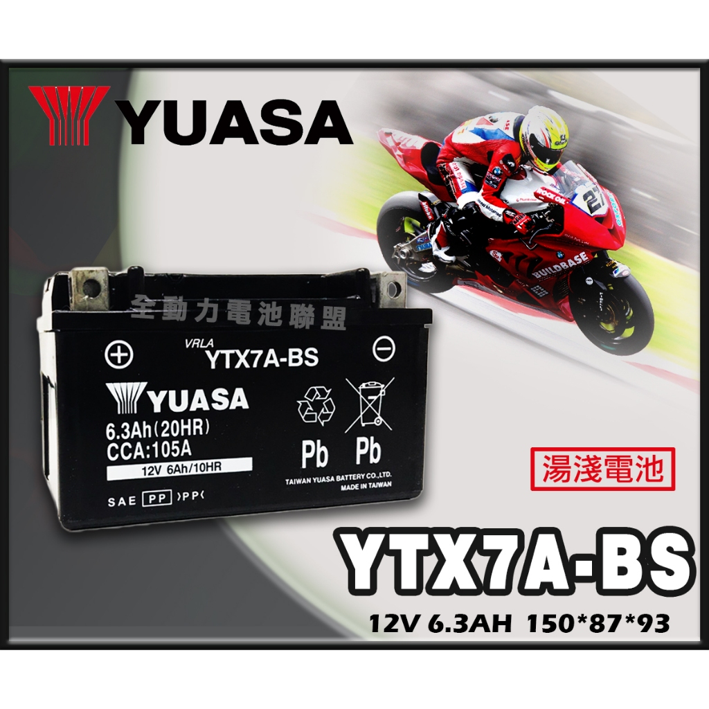 全動力-湯淺 YUASA YTX7A (12V6.3Ah) 7號電池 KYMCO YAMAHA SYM適用 機車電池 | 蝦皮購物