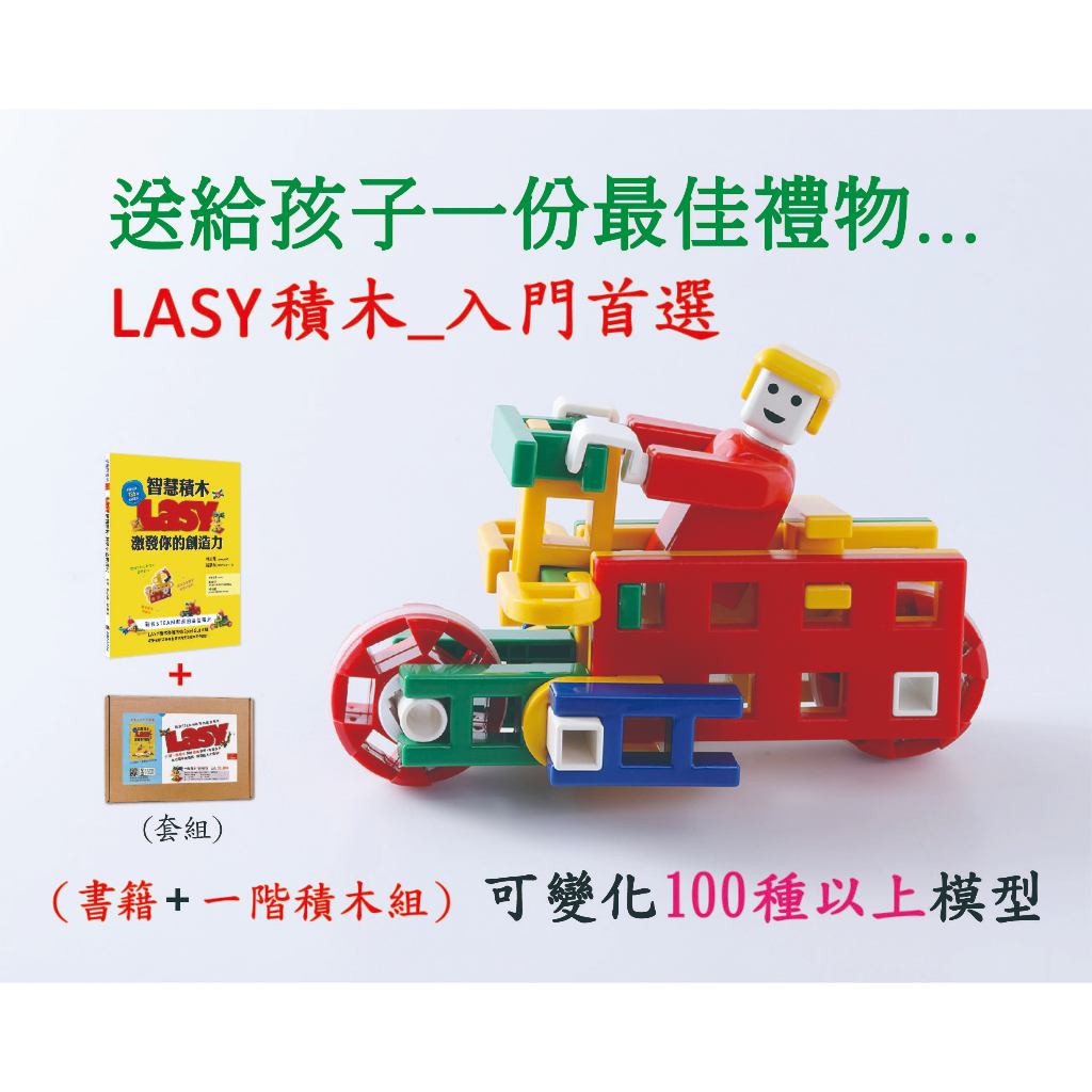 LASY積木_入門首選套組 書籍 + 一階積木組 ( 原價 $1680) | 蝦皮購物