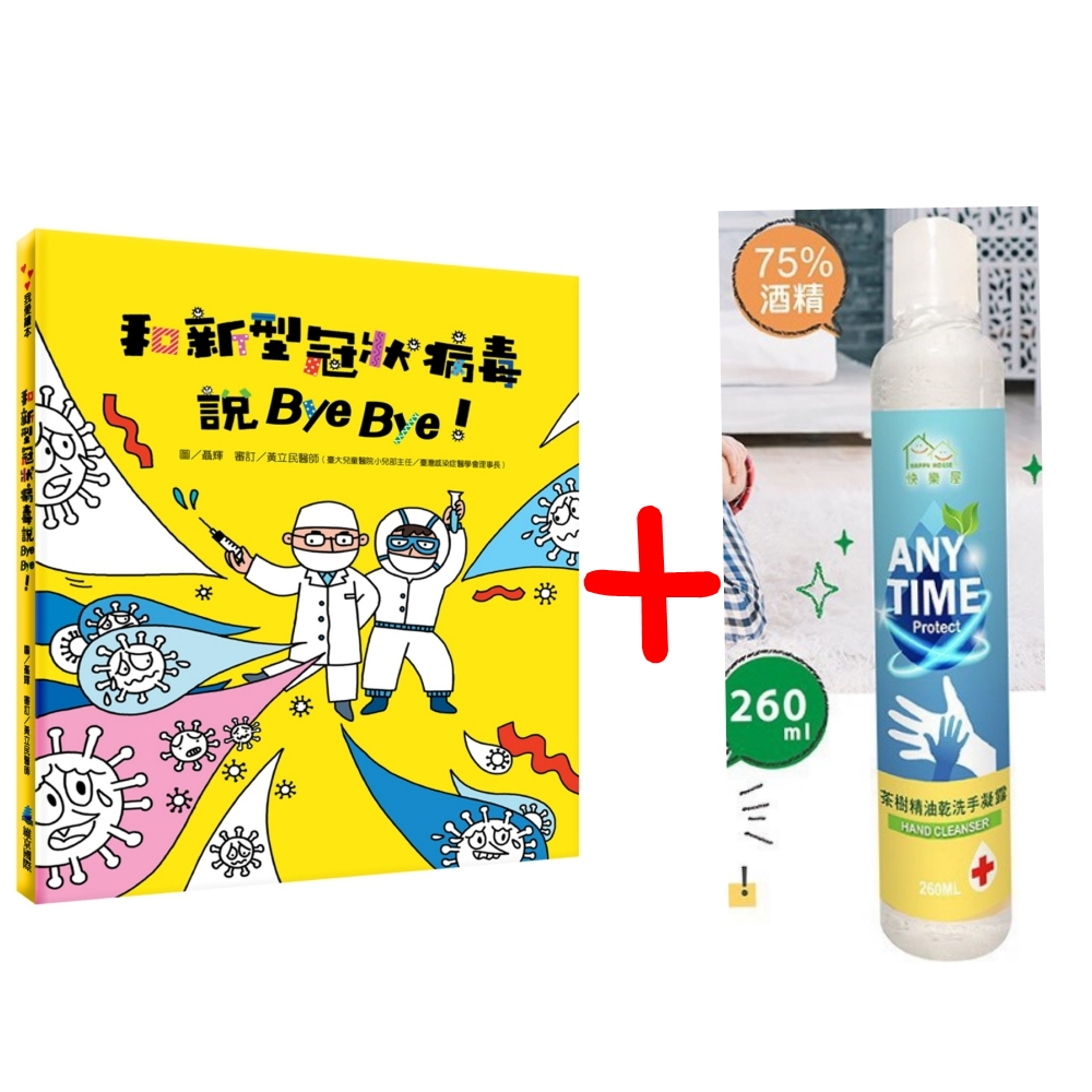 防疫繪本 衛生保健 黃立民醫師 和新型冠狀病毒說Bye Bye！ 聶輝 黃立民 維京 茶樹精油乾洗手 260ML增大瓶 | 蝦皮購物