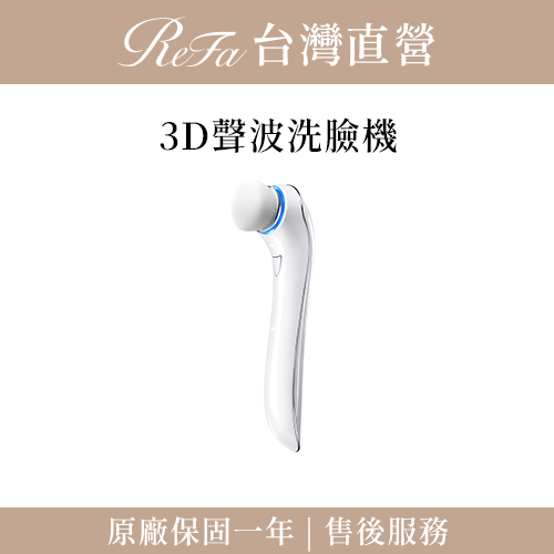 ReFa Taiwan｜ReFa CLEAR 3D聲波離子洗臉機 最溫柔的觸感體驗 | 蝦皮購物