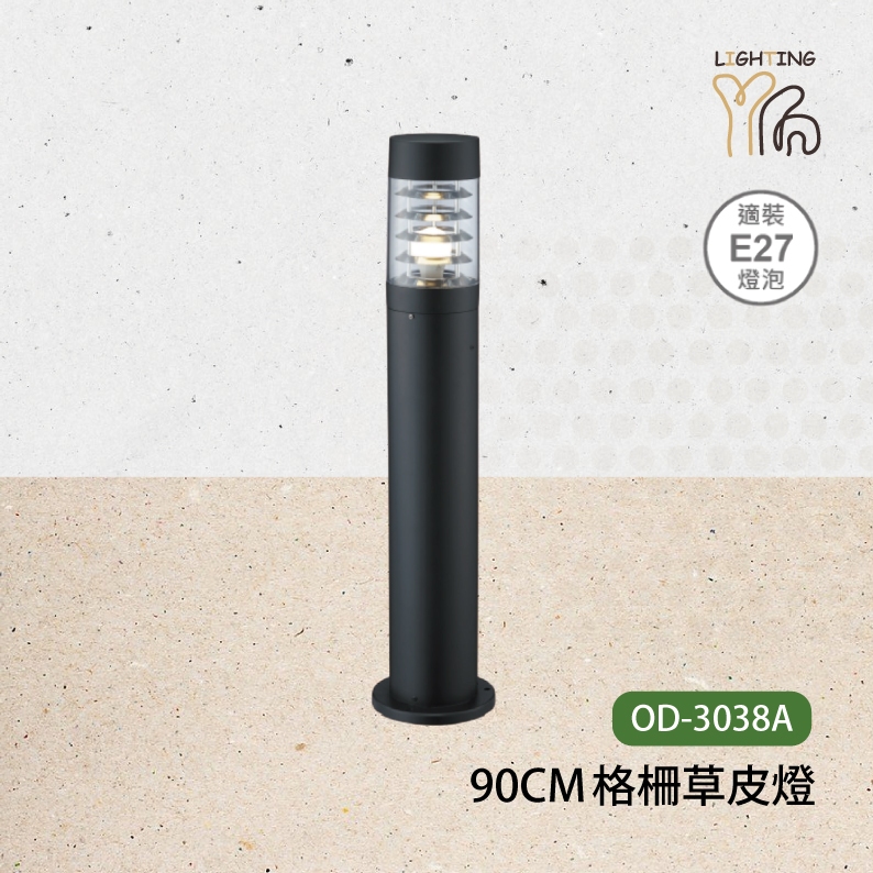 【划得來燈飾】戶外 90CM 橫格柵草皮燈 OD-3038A E27 x1 步道燈 庭院燈 矮柱燈 公園燈 路燈 | 蝦皮購物