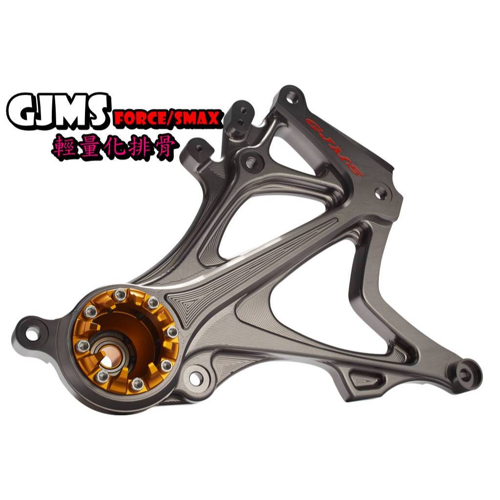 熱血沸騰 GJMS 智杰 FORCE SMAX SMAX二代 CNC輕量化排骨後搖臂 排骨 後搖臂 CNC 輕量化 | 蝦皮購物