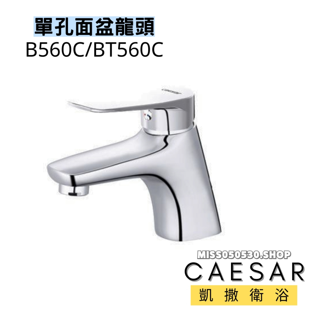 Caesar 凱撒衛浴 臉盆龍頭 B560C 單孔面盆龍頭 單孔龍頭 面盆龍頭 水龍頭 龍頭 | 蝦皮購物