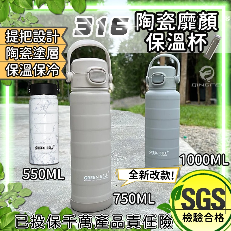 【現貨!SGS檢驗合格】316不鏽鋼陶瓷靡顏保溫杯1000ml 750ml 綠貝 保溫杯 保溫瓶 水壺 保溫水壺(改款 | 蝦皮購物