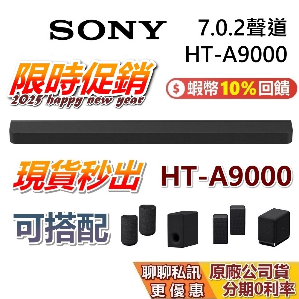 SONY HT-A9000 現貨 限時優惠 家庭劇院 7.0.2 聲道 聲霸 Soundbar BAR 9 A9000 | 蝦皮購物