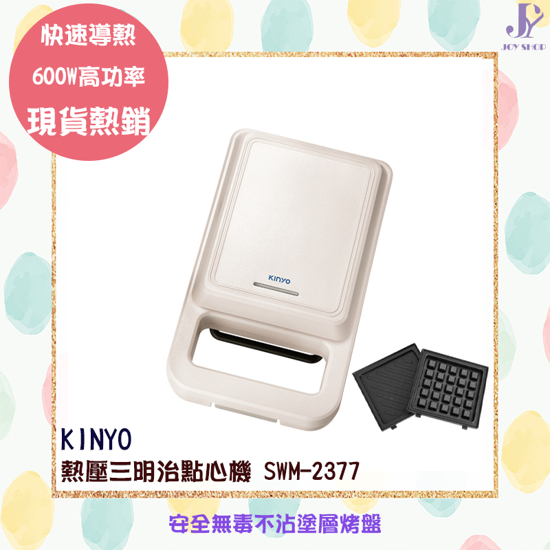 KINYO 耐嘉 熱壓三明治點心機 SWM-2377 二種烤盤 防燙把手 可拆卸式烤盤 快速導熱 600W 不沾塗層烤盤 | 蝦皮購物
