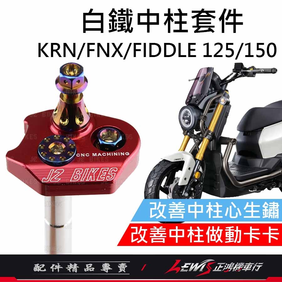 白鐵中柱套件 KRN中柱心 FNX中柱心 FIDDLE中柱心 白鐵中柱心 傑能商行 JZ BIKES 正鴻機車行 | 蝦皮購物