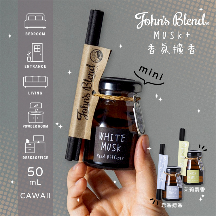 John's Blend mini 迷你 香氛擴香 50ml 皂香麝香/白麝香/茉莉麝香 擴香瓶 香氛 居家香氛 | 蝦皮購物