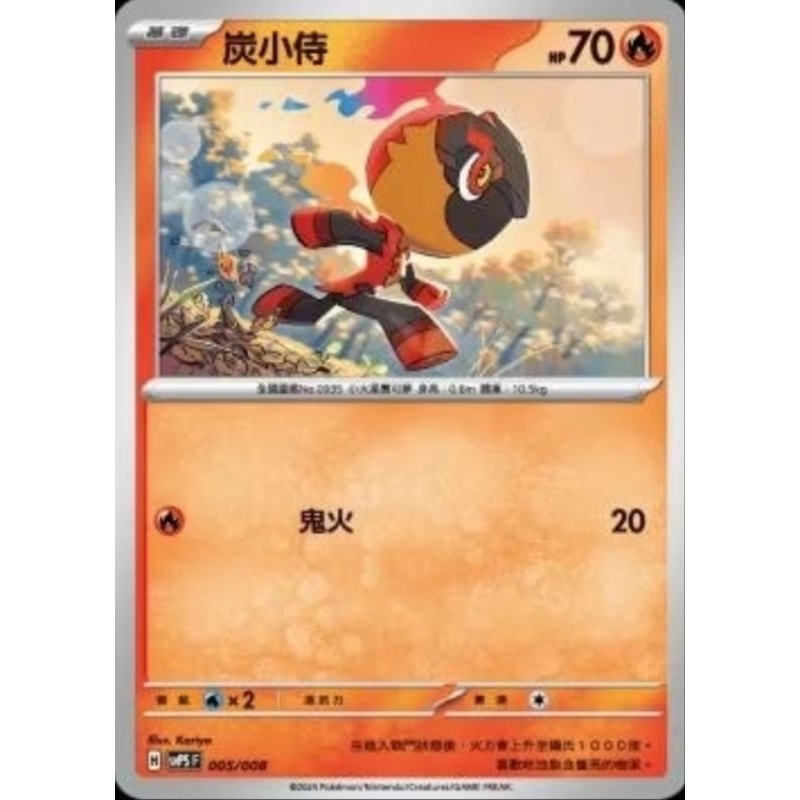 全新 PTCG 寶可夢 太晶慶典 中文版 蒼炎刃鬼 炭小仕 005/008 開盒直接入卡套 | 蝦皮購物