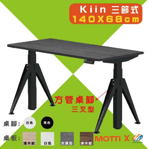 【耀偉】MOTTI 電動升降桌｜Kiin系列 (三節式) 140X68 書桌 工作桌 辦公桌 | 蝦皮購物