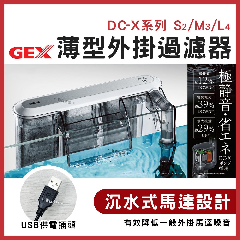 新品免運【春日水族】新 GEX 薄型外掛過濾器 USB供電插頭 S／M／L型 外掛式過濾器 小魚缸過濾 外掛 五味 | 蝦皮購物