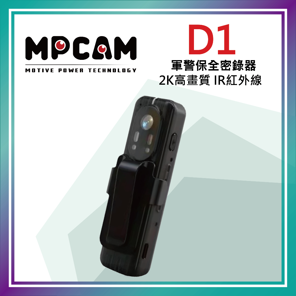 MPCAM D1 2K畫質 WIFI 軍警保全密錄器 秘錄器 警用 無光夜視 紅藍爆閃燈 台灣製造 | 蝦皮購物