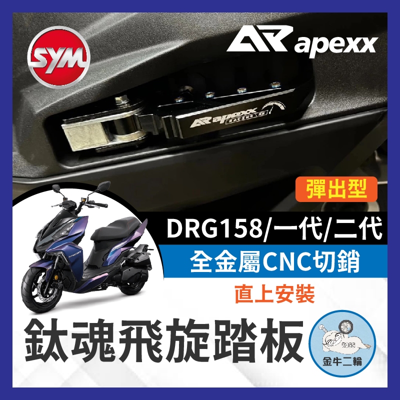 金牛二輪🌟SYM DRG158 彈出飛炫踏板 APEXX 飛旋踏板 鈦魂 極度飛炫 腳踏板 三陽 DRG改裝 龍 | 蝦皮購物