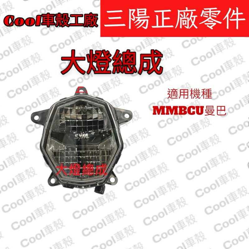 『三陽正廠零件』 曼巴MMBCU 大燈組 大燈總成 前燈組 LED大燈總成 | 蝦皮購物
