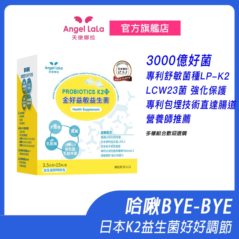 【Angel LaLa天使娜拉】金好益敏益生菌粉(15包/盒) 舒敏菌種LP-K2 哈啾掰掰 調整體質 舒緩益生菌 | 蝦皮購物