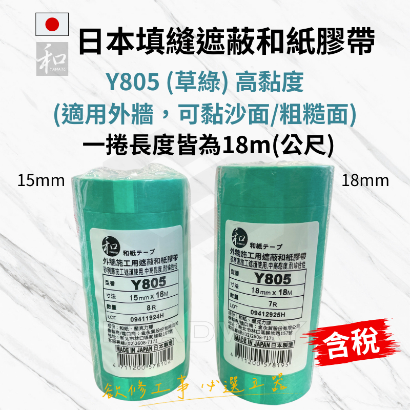 [立威五金]日本YAMATO 草綠色 Y805 一包裝 和紙膠帶 紙膠帶 矽利康 塞水路 噴漆膠帶 凹凸面 沙面 超黏 | 蝦皮購物