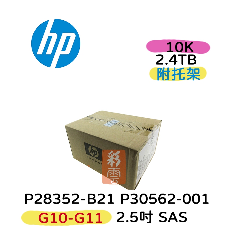 全新盒裝 HP P28352-B21 P30562-001 2.4TB SAS 10K 2.5吋 G10-11伺服器硬碟 | 蝦皮購物