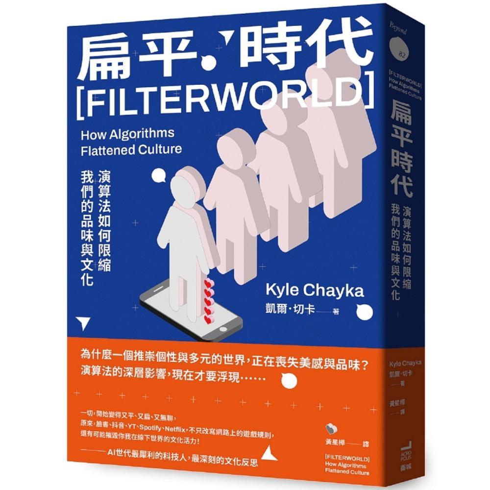 扁平時代：演算法如何限縮我們的品味與文化Filterworld: How Algorithms Flattened Culture(凱爾切卡 ...