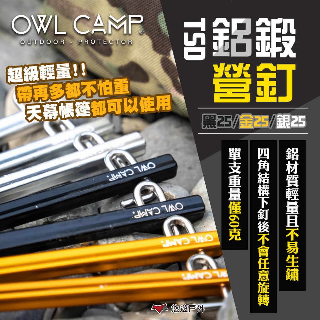 【OWL CAMP】鋁鍛營釘-黑25/金25/銀25 25cm 四方型構造 帳篷 天幕 登山 露營 悠遊戶外 | 蝦皮購物