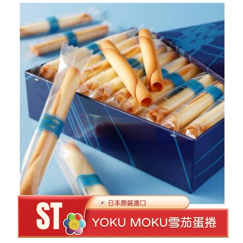 ST ️現貨 附發票 🇯🇵 YOKU MOKU 雪茄蛋捲 經典原味 20入 年節 禮盒 伴手禮 附提袋 | 蝦皮購物