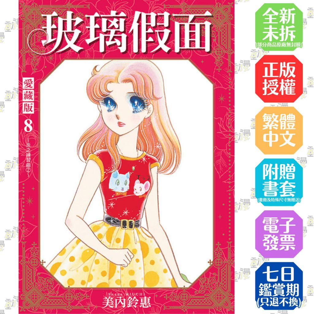 玻璃假面 愛藏版 1-7+8《首刷限定版》│贈書套│美內鈴惠│東立漫畫│BJ4動漫 | 蝦皮購物