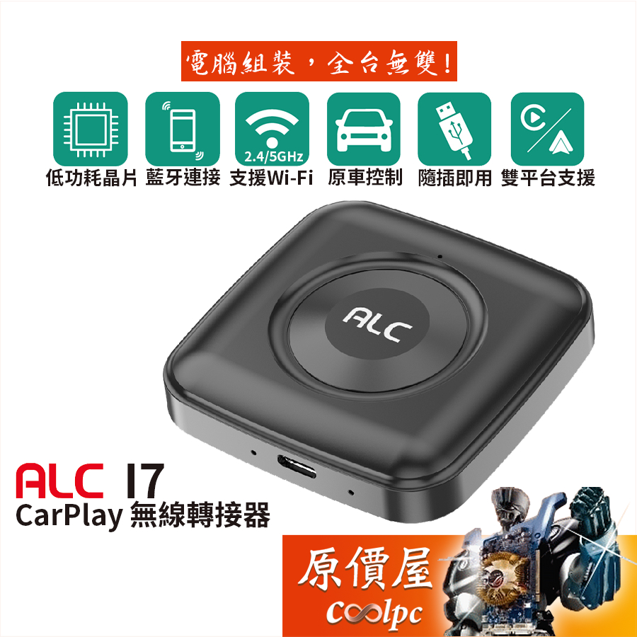 ALC I7 CarPlay 無線轉接器/低功耗晶片/雙平台支援/原價屋 | 蝦皮購物