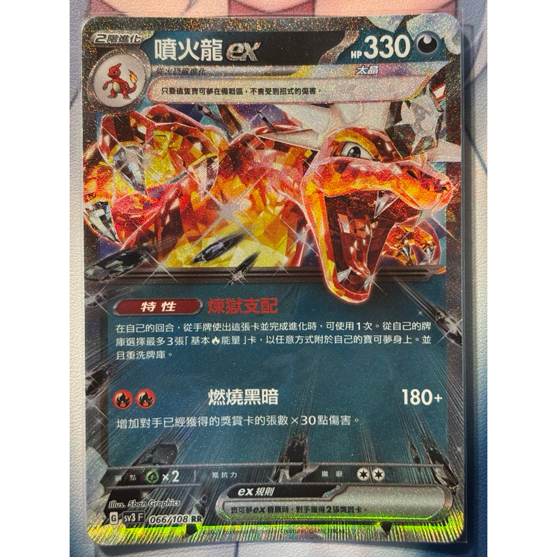 中文版 PTCG 噴火龍ex sv3 066/108 RR 特性：煉獄支配 | 蝦皮購物