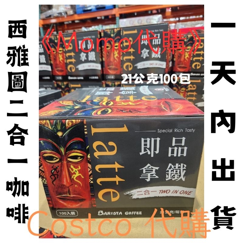 《Momo代購》好市多代購 BARISTA 2-in-1 Latte 西雅圖二合一咖啡 100包 | 蝦皮購物