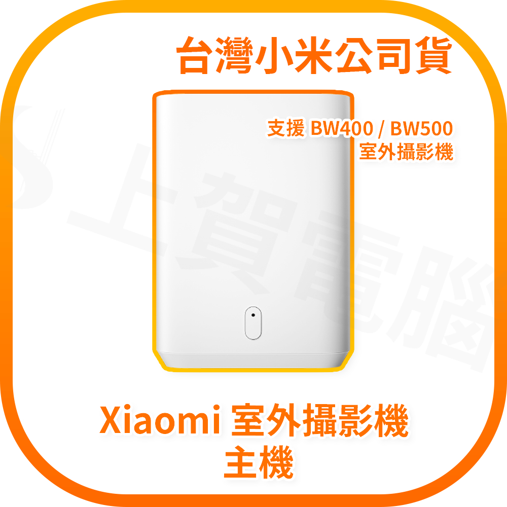 【含稅快速出貨】小米 Xiaomi 室外攝影機 主機 (支援BW300 / BW500) | 蝦皮購物