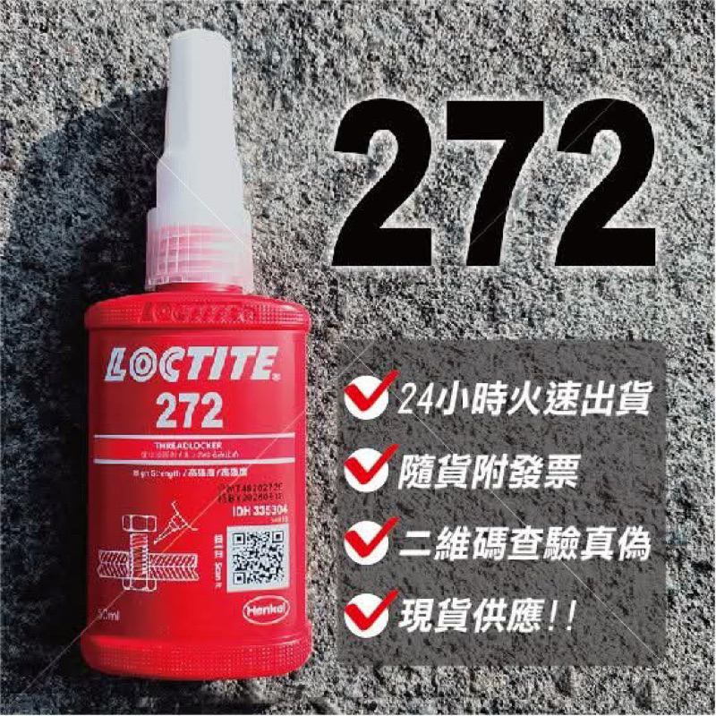 (台灣現貨)全新LOCTITE 272 50ML&250ML 高強度 高黏度 耐高溫232℃ | 蝦皮購物