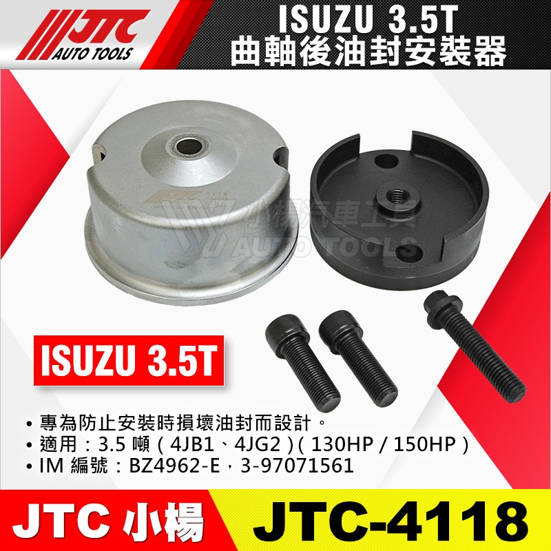 【小楊汽車工具】JTC 4118 ISUZU 曲軸後油封安裝器 (3.5T) 五十鈴 曲軸 後油封 安裝 工具 | 蝦皮購物